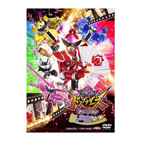 【TTFC会員限定】【受注販売】【会員特典付き】暴太郎戦隊ドンブラザーズTHE MOVIE 新・初恋ヒーロー [DVD]: TTFC限定商品 ...