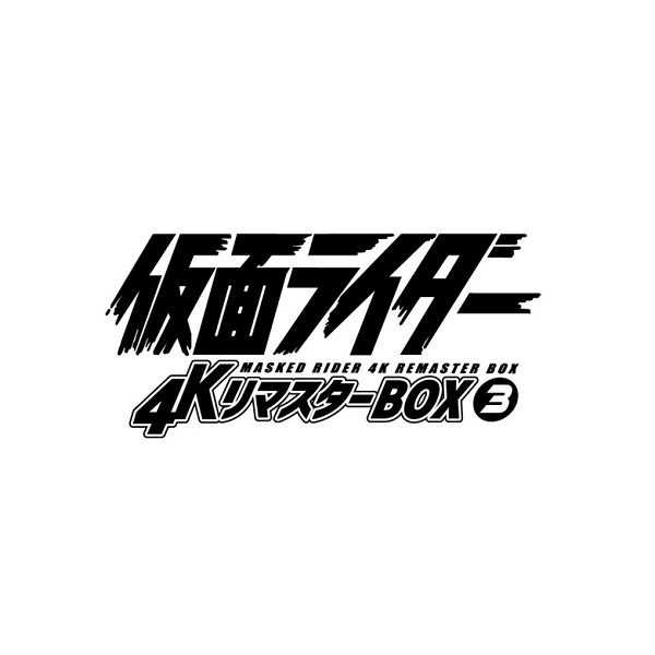 【TTFC会員限定】【受注販売】【会員特典付き】仮面ライダー 4KリマスターBOX 3（4K ULTRA HD Blu-ray & Blu-ray Disc 8枚組）[Blu-ray ...