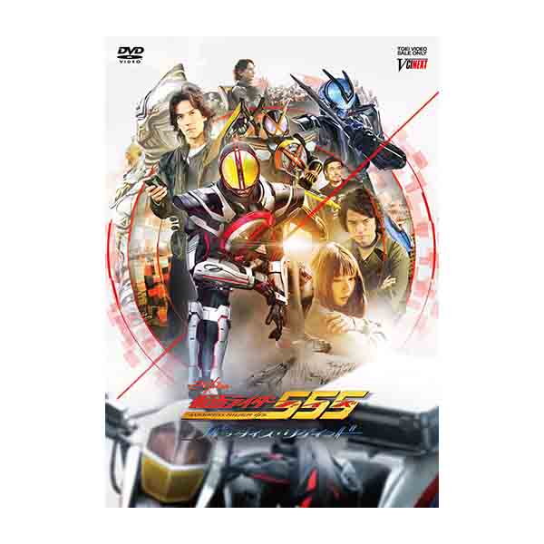 【TTFC会員限定】【受注販売】【会員特典付き】Vシネクスト『仮面ライダー555 20th パラダイス・リゲインド』CSMカイザフォンXX版（完全受注生産） [DVD]: TTFC限定商品 ...