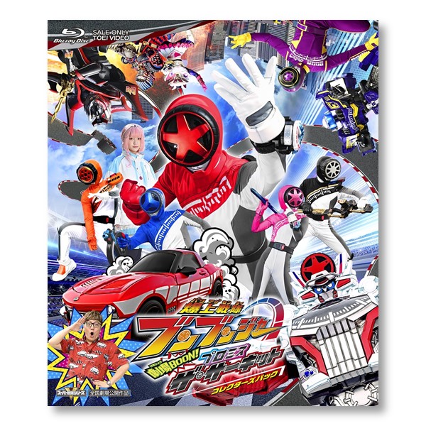 【TTFC会員限定】【受注販売】【会員特典付き】映画『爆上戦隊ブンブンジャー 劇場BOON！ プロミス・ザ・サーキット』 コレクターズパック [Blu-ray]: TTFC限定商品｜東映 ...